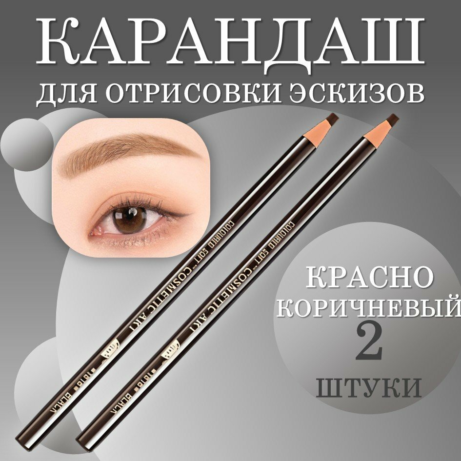 Карандаш для отрисовки эскиза водостойкий, красно-коричневый - 2 шт