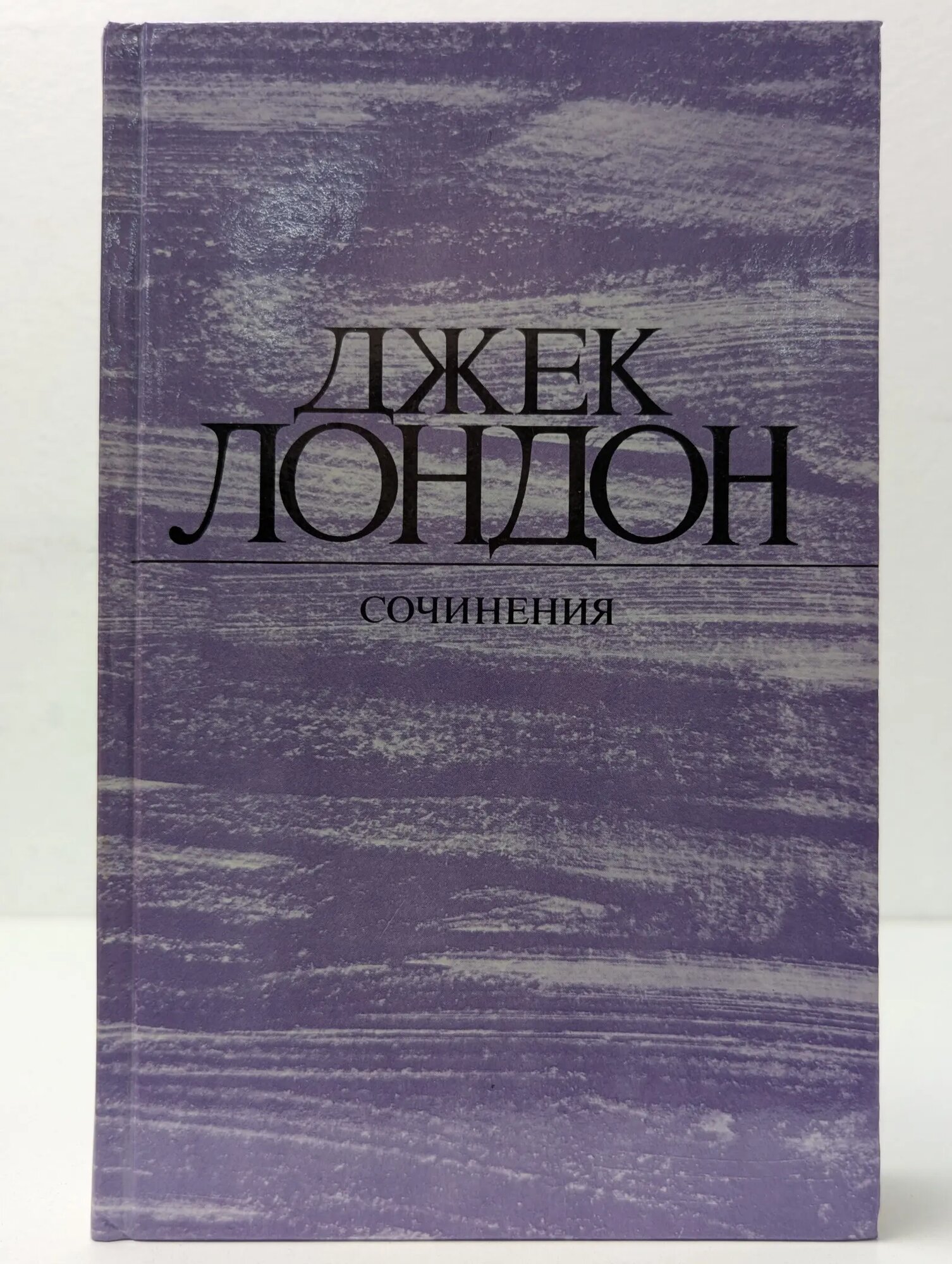 Морской волк. Зов предков. Белый Клык Лондон Джек 1984