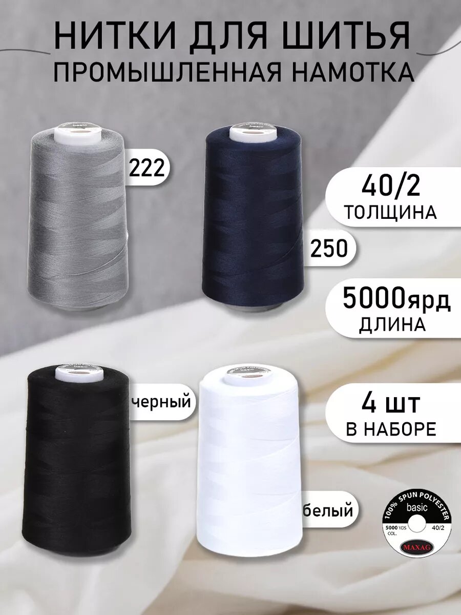 Нитки для шитья и оверлока 40/2 5000 ярд цв. асоорти 4 шт.