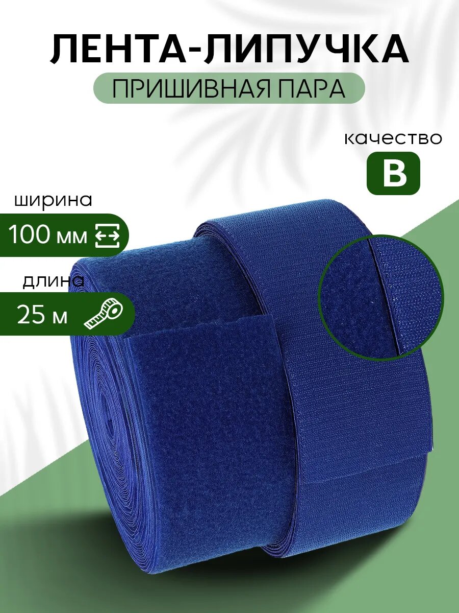 Лента липучка пришивная 100 мм уп.25 м