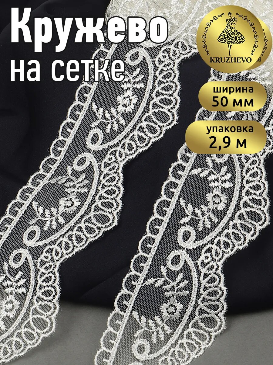 Кружево на сетке шир.50мм уп.2,9м