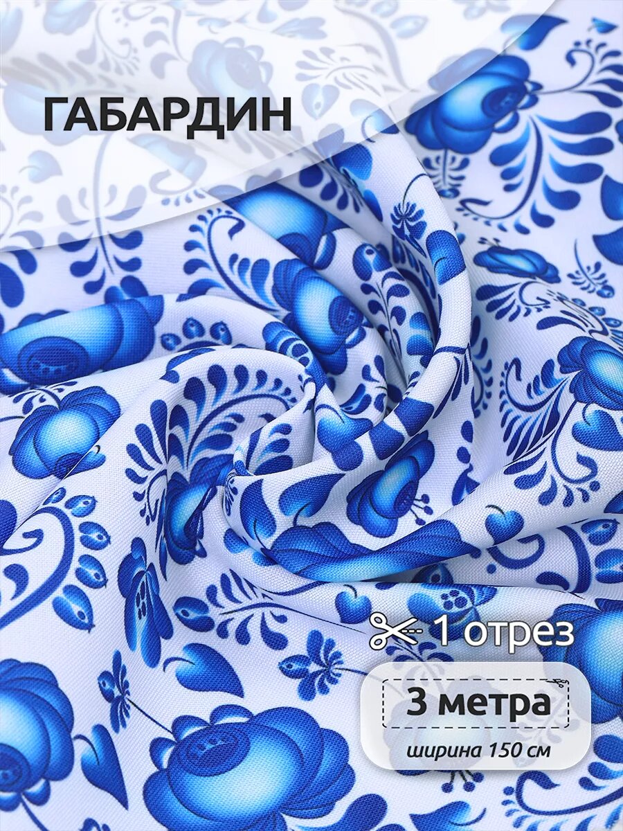 Габардин ткань для шитья 140 г/м² 3 метра