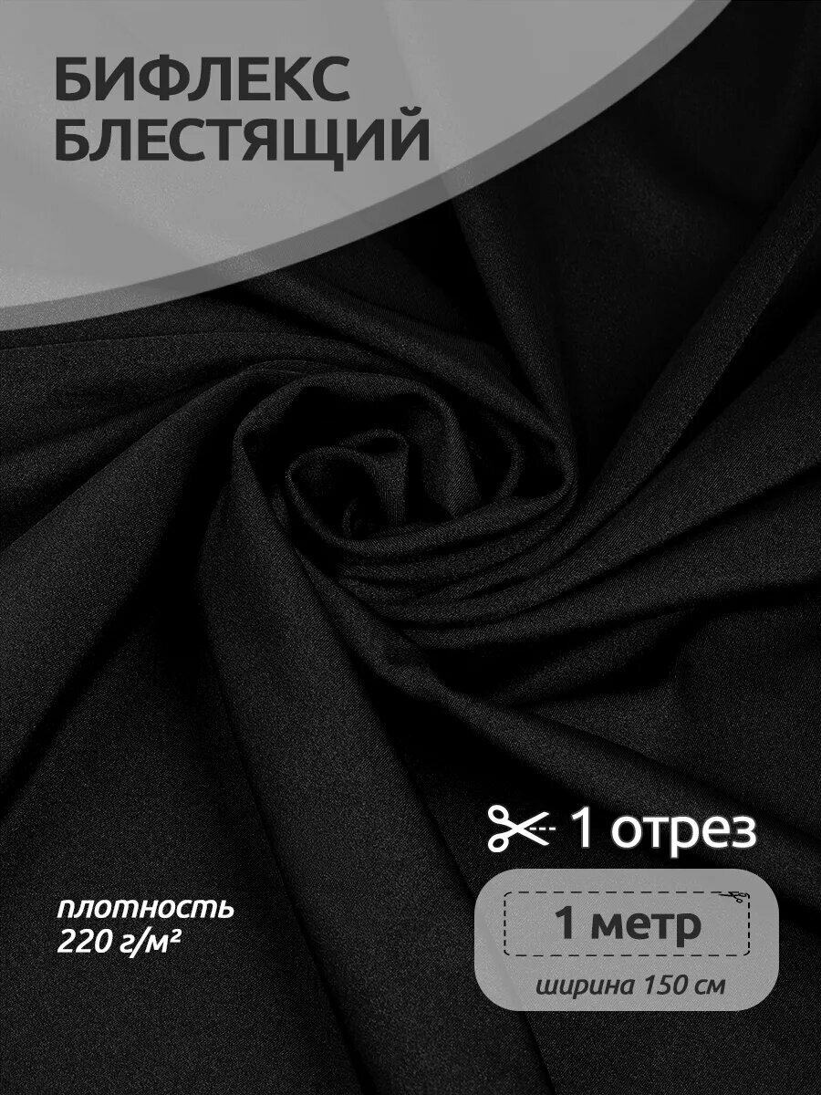 Ткань трикотажная бифлекс блестящий 1 метр
