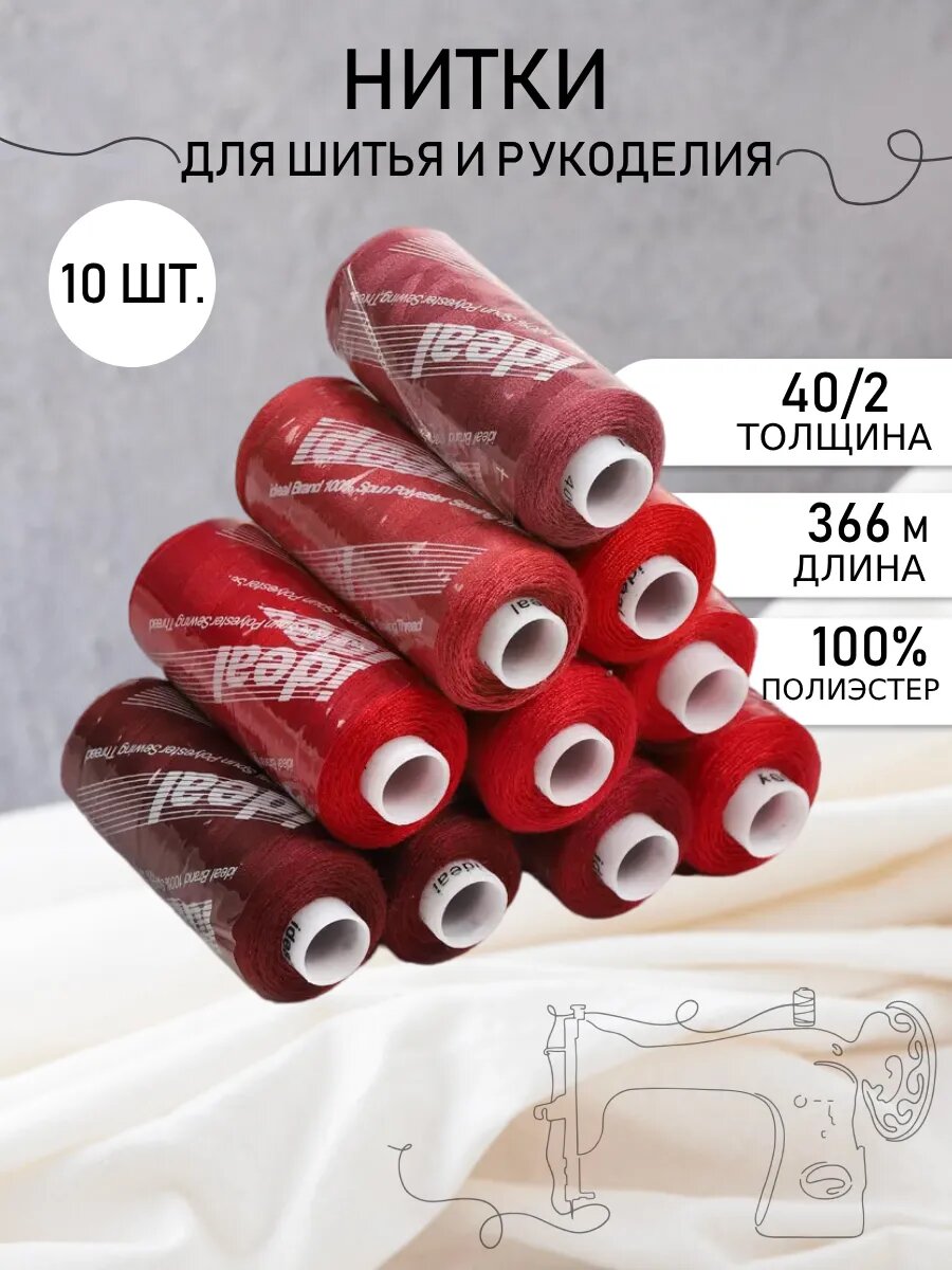 Нитки для шитья 40/2 цв. ассорти Набор 10 шт.