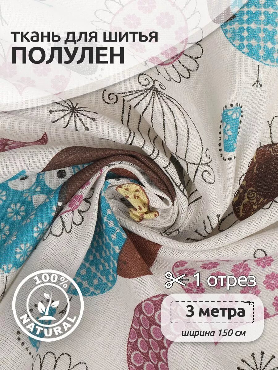 Ткань лен Полулен для шитья 3м