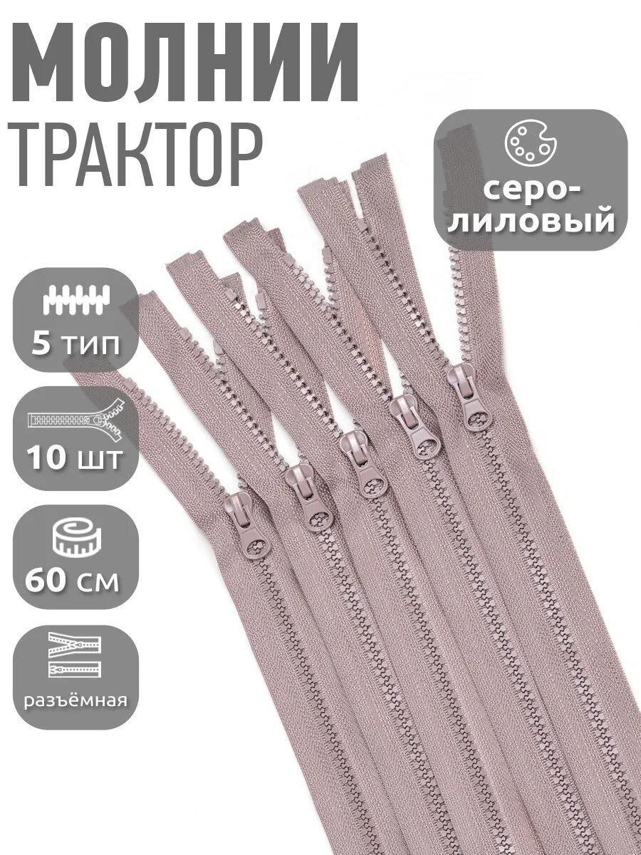 Молния трактор пластиковая разъёмная №5 60см 10шт