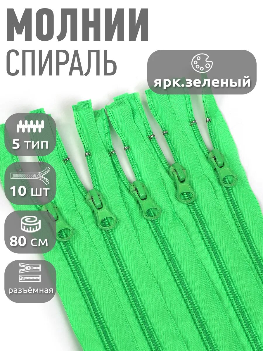 Молния пластиковая спираль разъемная №5 80 см 10 шт