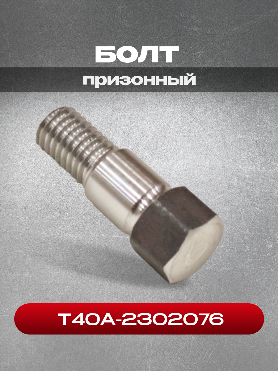Болт призонный Т40А-2302076, М10х1.5, для тракторов Т-40, Т-25, Т-16 (ЛТЗ)