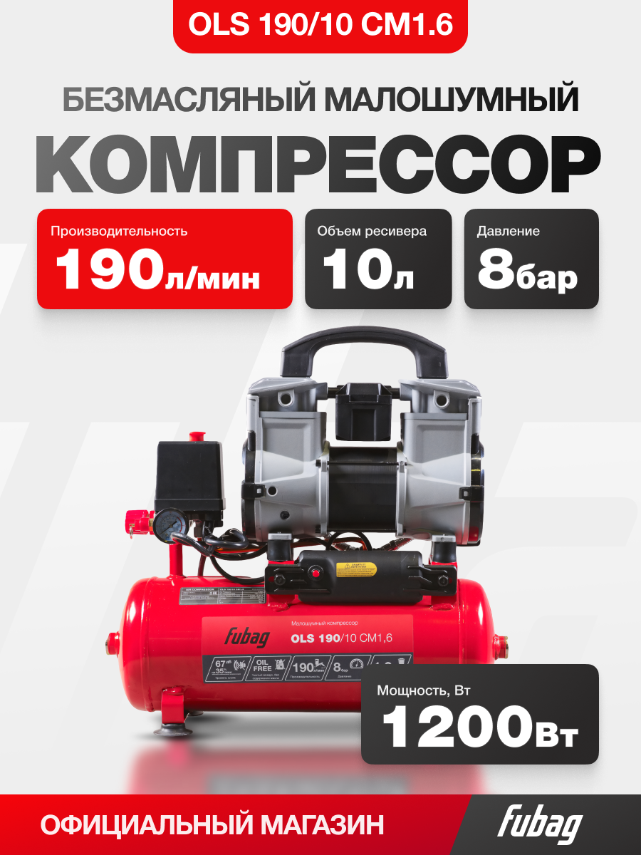 Компрессор воздушный безмасляный малошумный FUBAG OLS 190/10 CM1.6, 190 л/мин, ресивер 10, 8 бар, 220 В