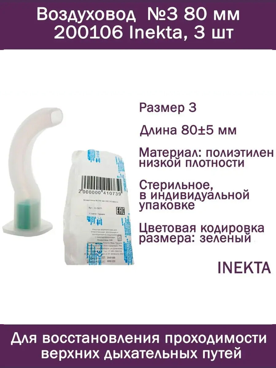 Воздуховод №3 80 мм 200106 Inekta, 3 шт/уп, орофарингеальный (ротоглоточный тип Гведела), стерильный