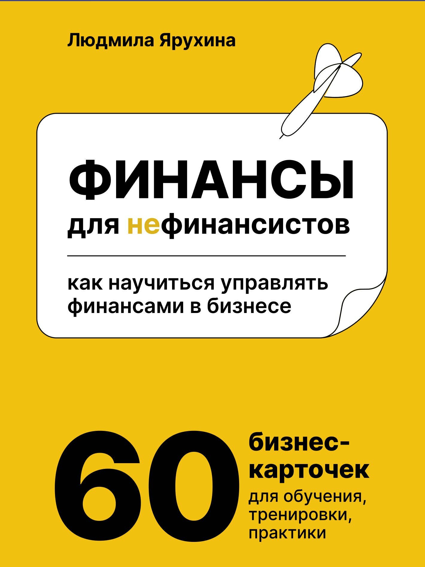 Финансы для нефинансистов. Как научиться управлять финансами в бизнесе