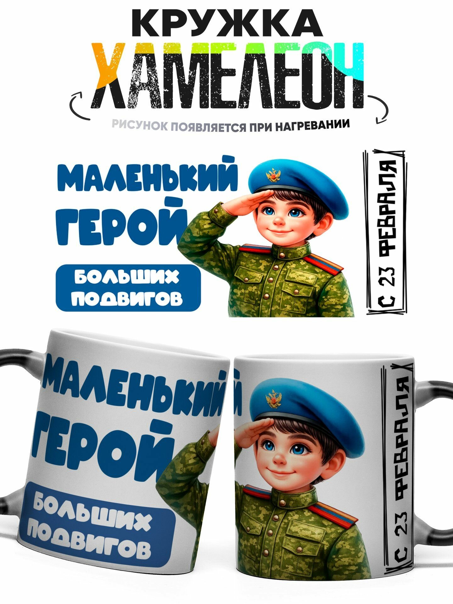Кружка хамелеон Маленький Герой Больших Подвигов 23 Февраля 330 мл