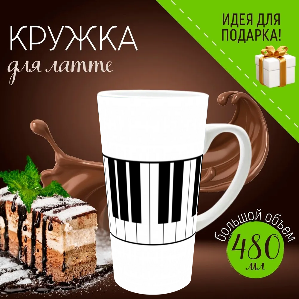 Кружка латте керамическая большая для чая и кофе с прикольным принтом "Фортепиано Клавиатура Clipart Клавиатура пианино клипарт иллюстрации для скрапбукинга Фортепиано." 500 мл.