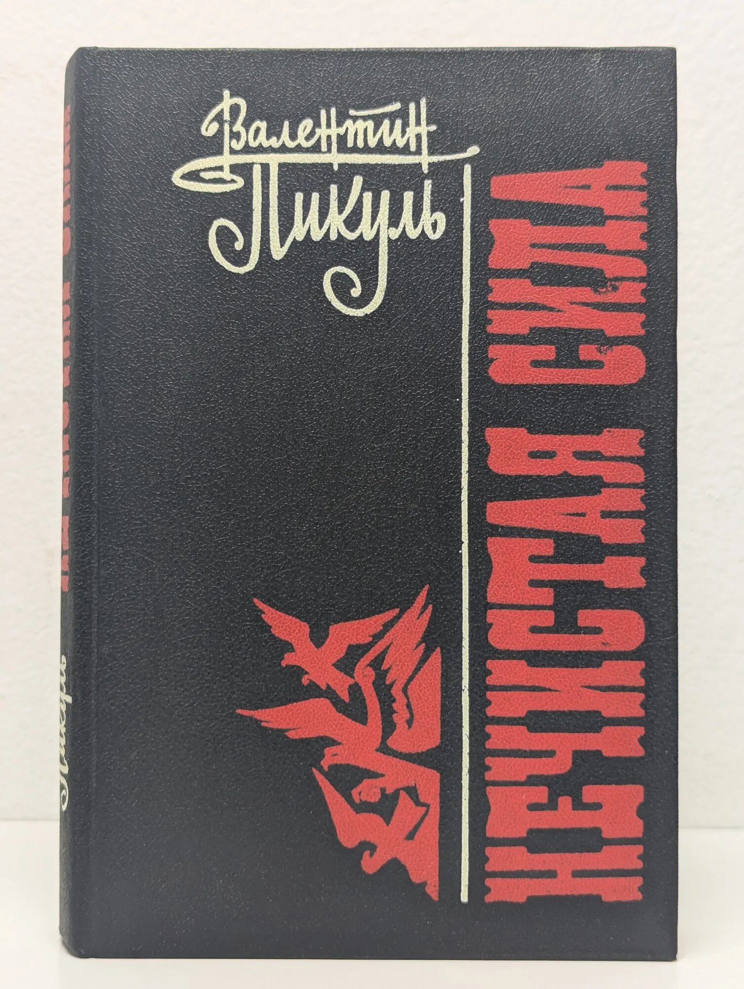 Нечистая сила Пикуль Валентин Саввич 1992