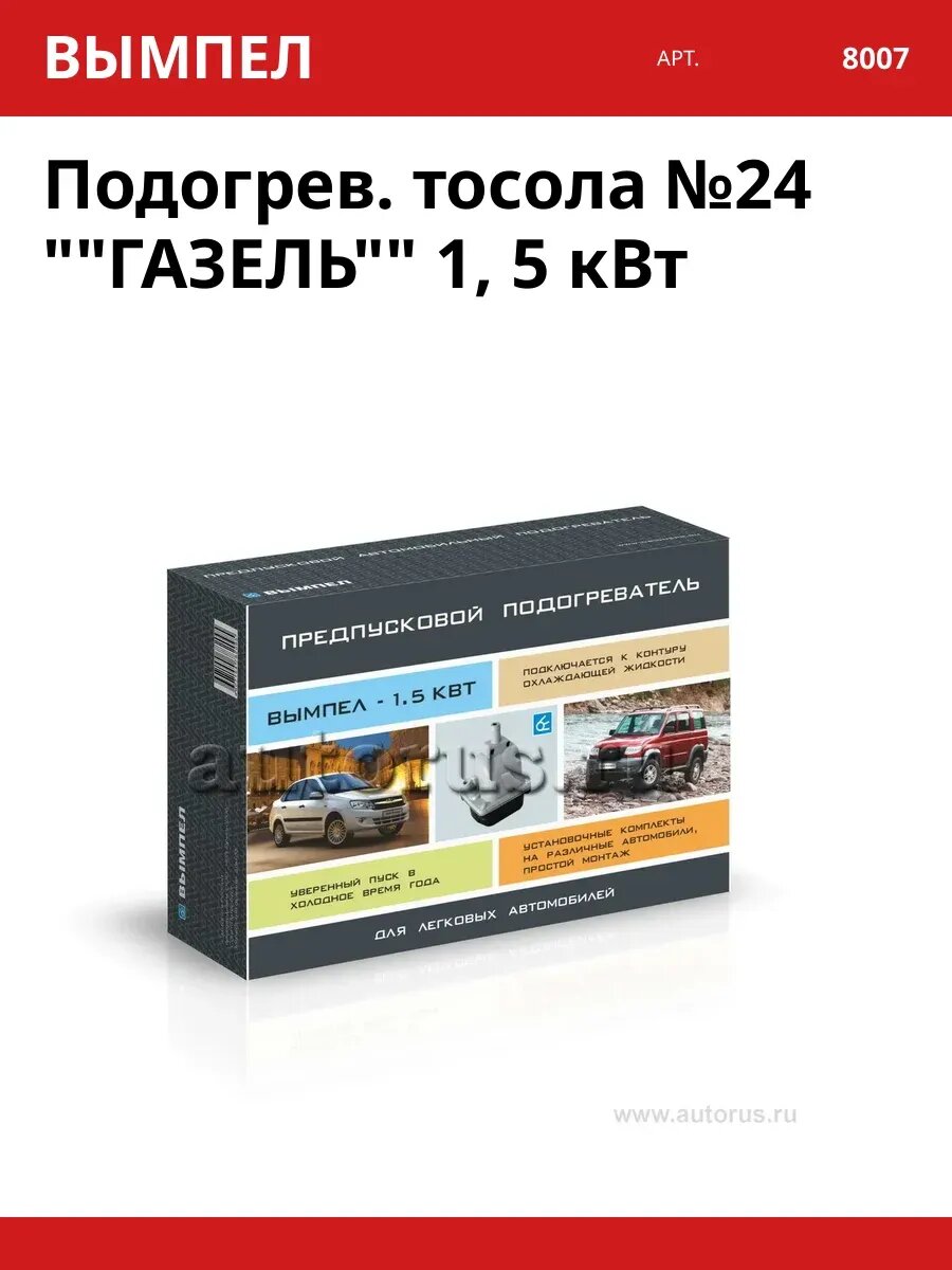 Подогрев. тосола №24 "газель" 1, 5 кВт