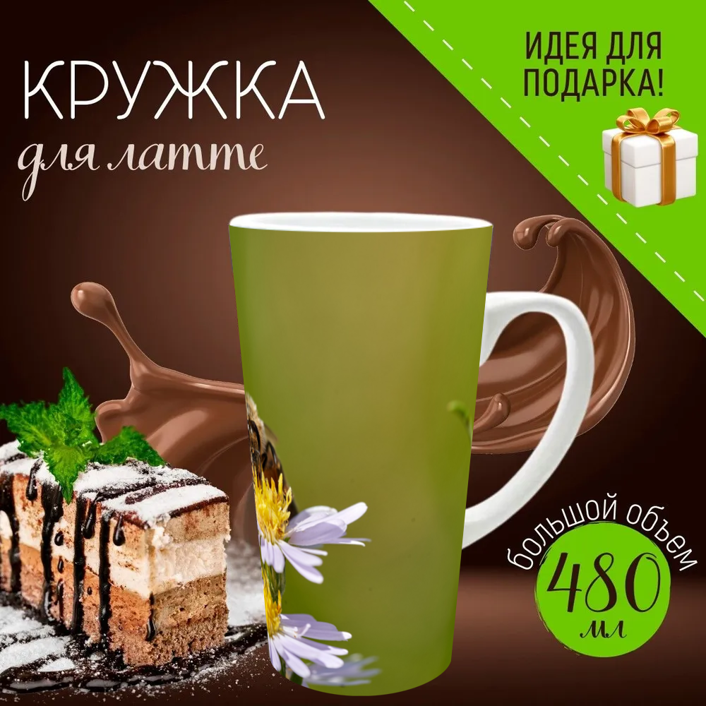 Кружка латте керамическая большая для чая и кофе с прикольным принтом "Пчела, цветы, природа" 500 мл.