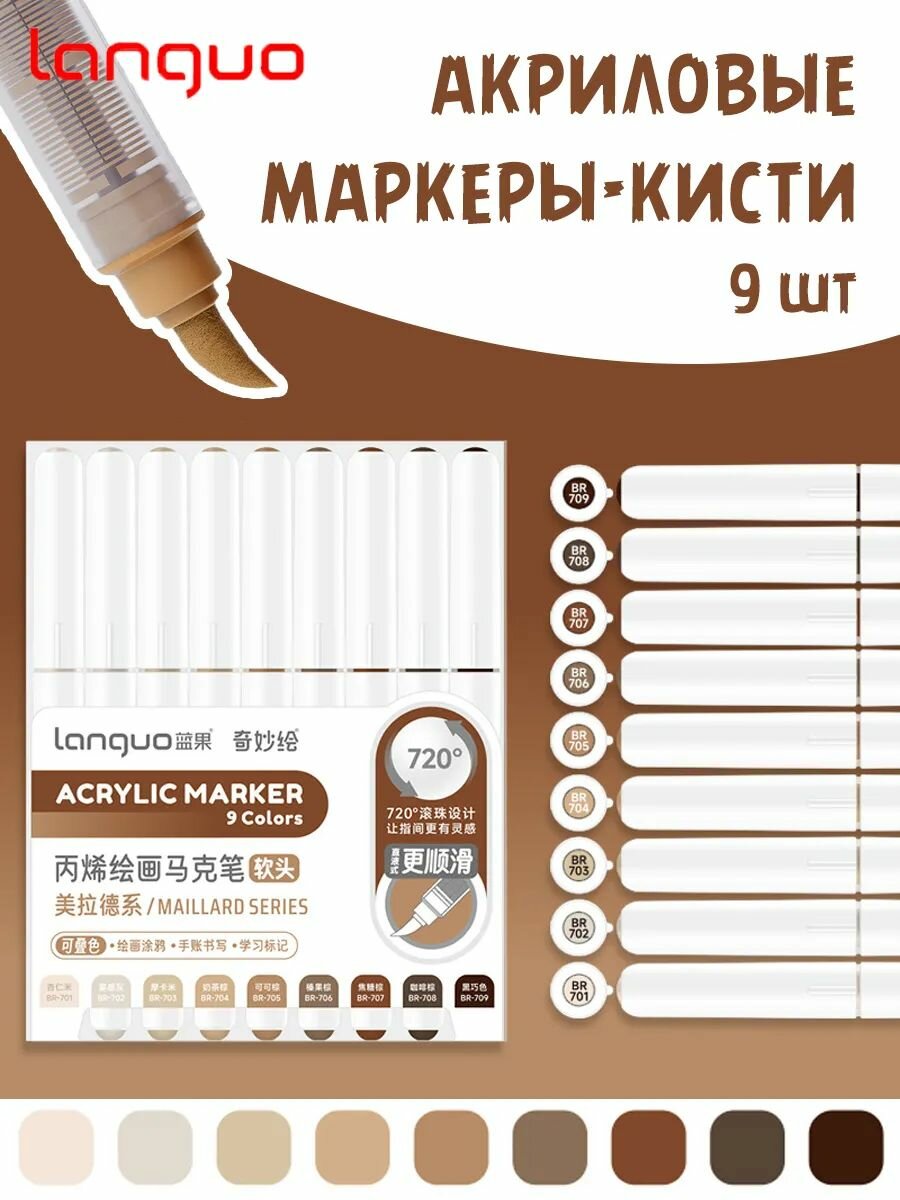 Маркеры Акриловые Languo 9 шт