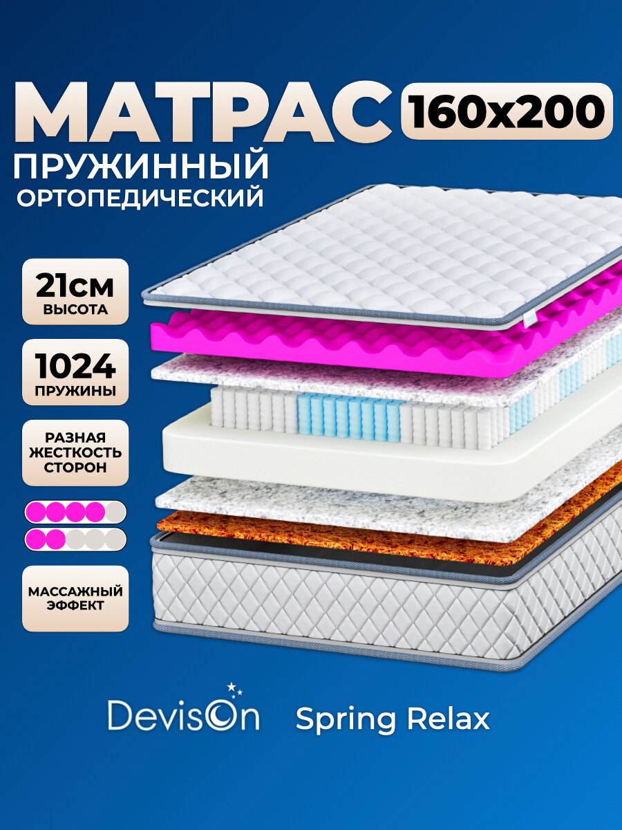 Матрас 160х200 ортопедический пружинный для двуспальной кровати Devison Spring Relax высота 21 см