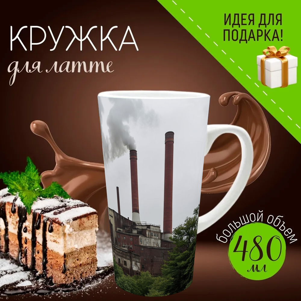 Кружка латте керамическая большая для чая и кофе с прикольным принтом "Огромная старая электростанция, расположенная на краю густого леса. древние деревья, обвивающие." 500 мл.