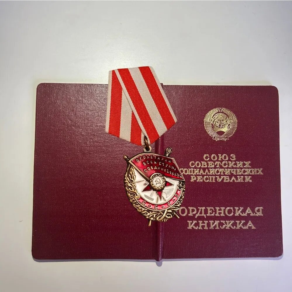 Орден Красного Знамени СССР медаль Точная копия Медаль с сертификатом