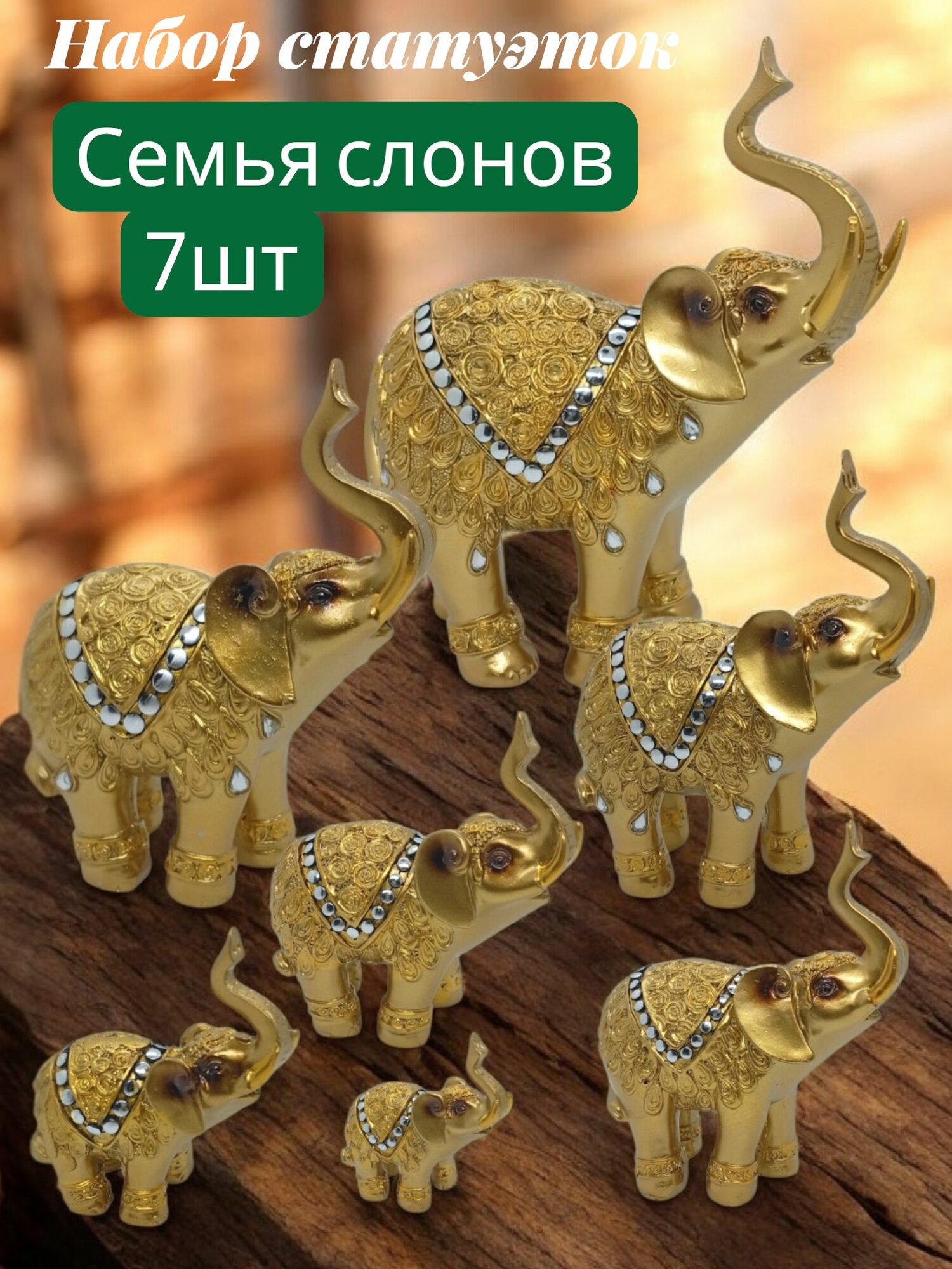 Набор статуэток Семья - 7 слонов, золотые