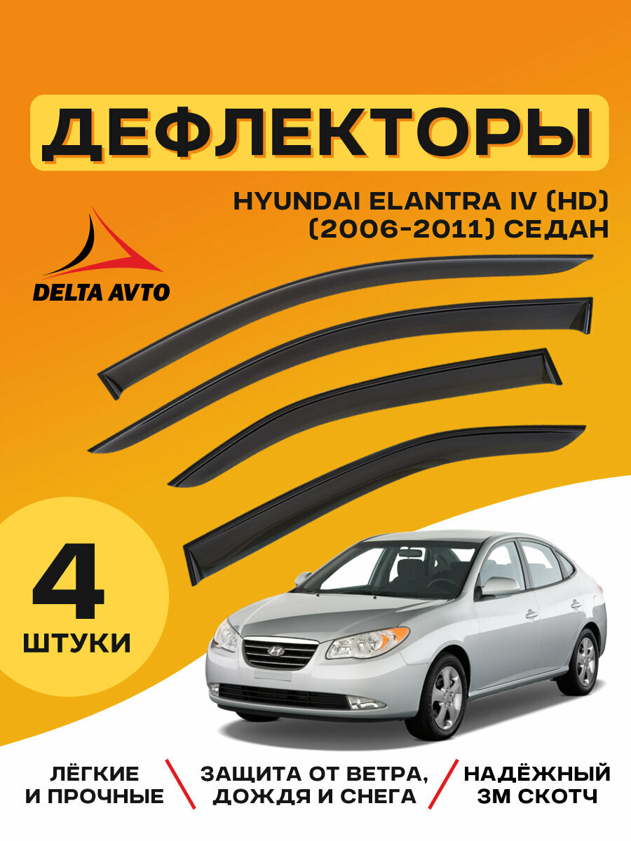 Дефлекторы для окон HYUNDAI ELANTRA IV ( HD ) 2006-2011 седан