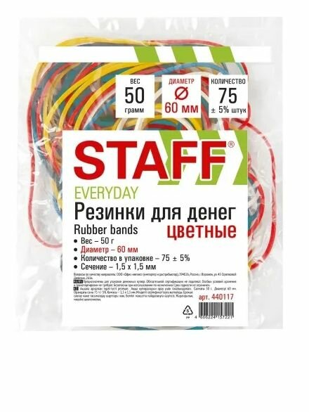 Резинки банковские универсальные диаметром 60 мм, STAFF 50 г, цветные, натуральный каучук