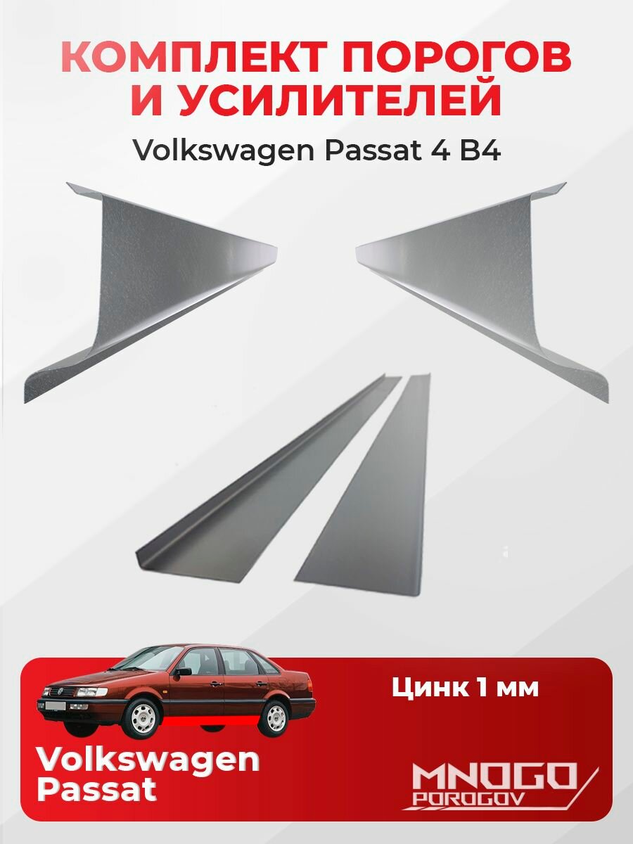 Комплект двух ремонтных порогов и двух усилителей на Volkswagen Passat B4 седан 4 двери 1993-1997 оцинкованная сталь 1 мм, Фолькцваген Пассат Б4, кузовной ремонт.
