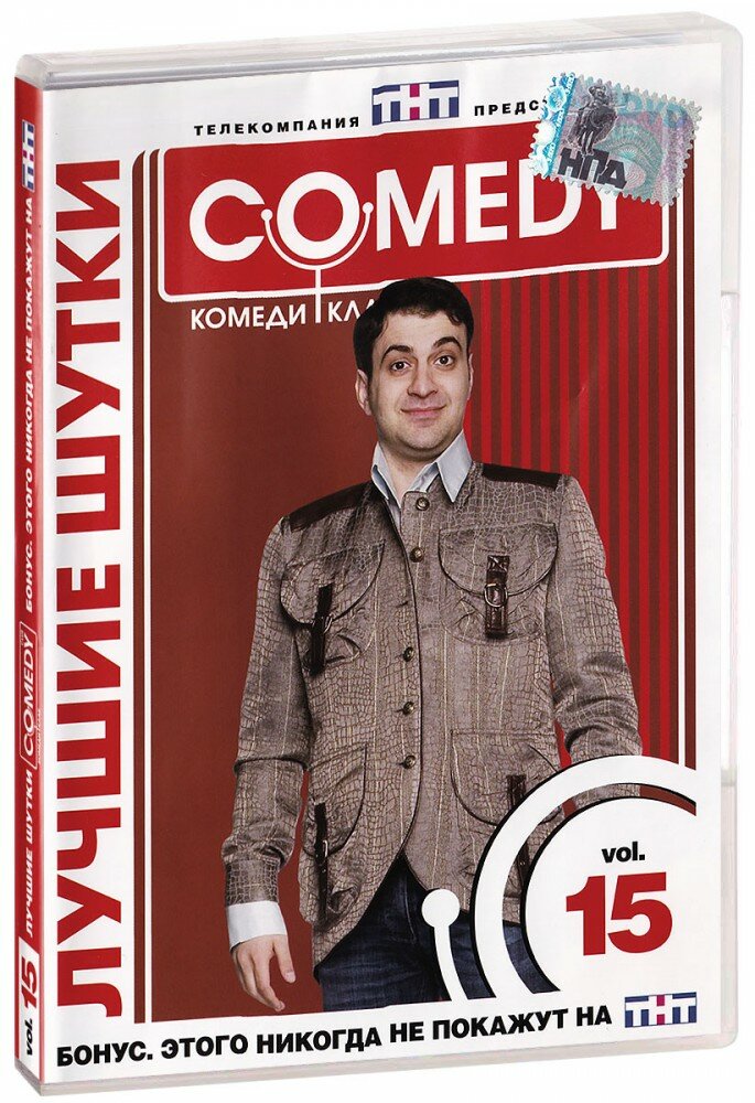 Лучшие шутки Comedy Club. Vol. 15 (DVD) (2006 год, ДВД диск, DVD Box)