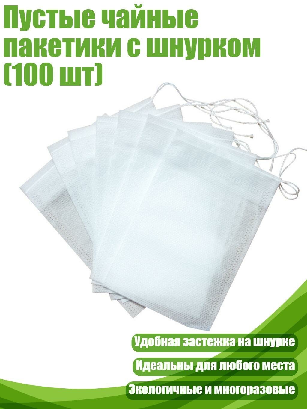Пустые чайные пакетики с шнурком (100 шт), Шнурок 6x8 см