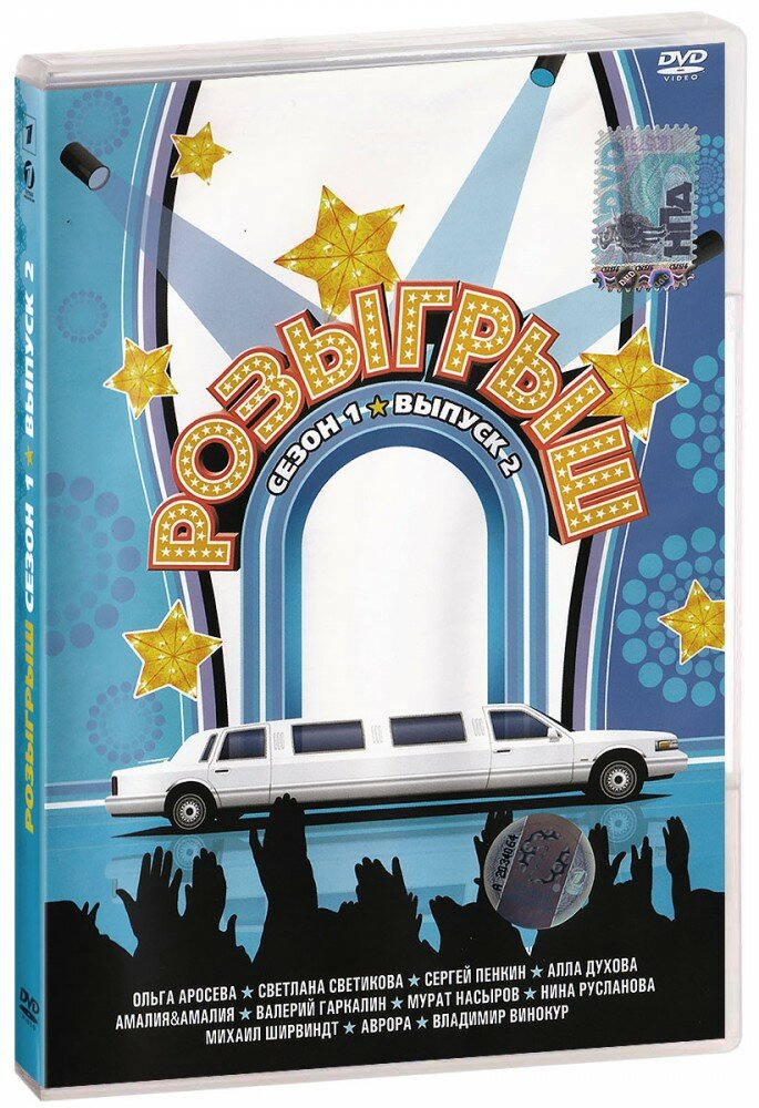 Розыгрыш. Сезон 1. Выпуск 2 (DVD) (2005 год, ДВД диск, DVD Box)