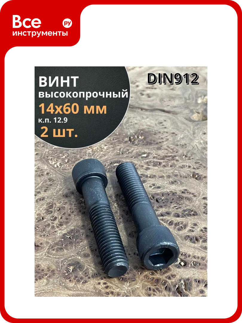 Винт высокопрочный 23 Болта М14x60 мм к. п. 12.9 черный DIN912, 2 шт. УТ000026581