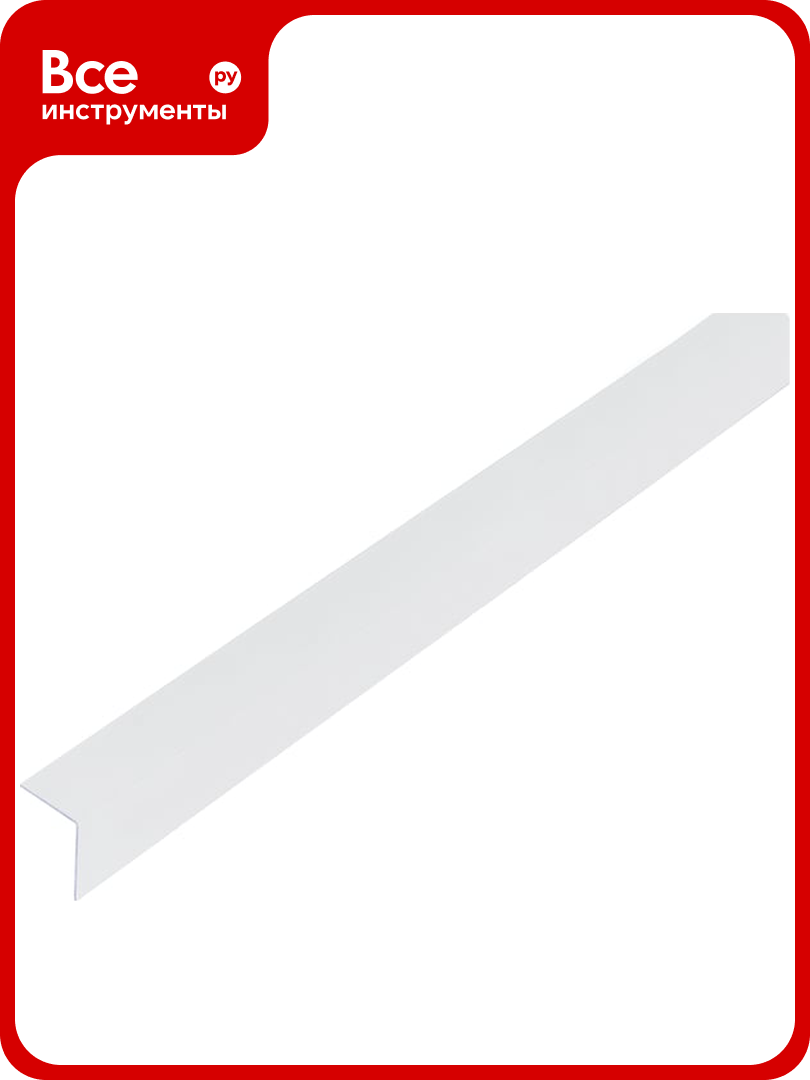 Угол ALBERTS ПВХ, прозрачный, 20x20x1х2600 485108