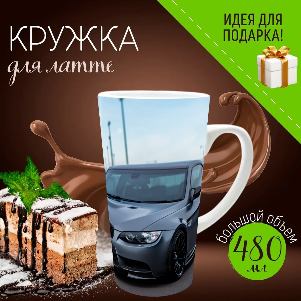 Кружка латте керамическая большая для чая и кофе с прикольным принтом "Бмв м3, машина, транспортное средство" 500 мл.