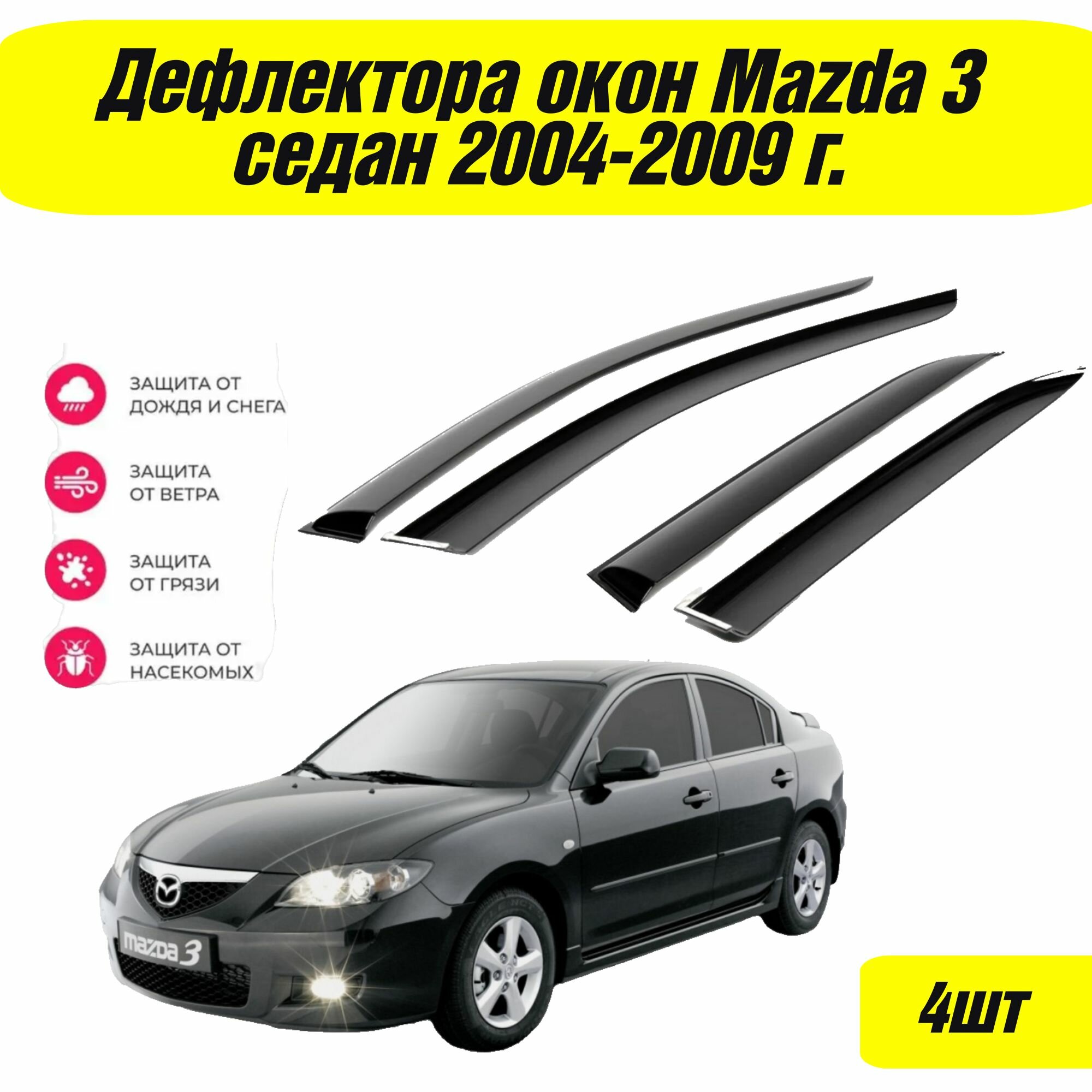 Дефлекторы для окон MAZDA 3 -(BK) 2003-2009 седан