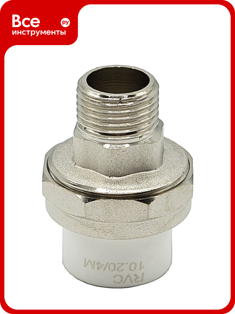 Американка Rvc ППРС наружная резьба 25x1 01751