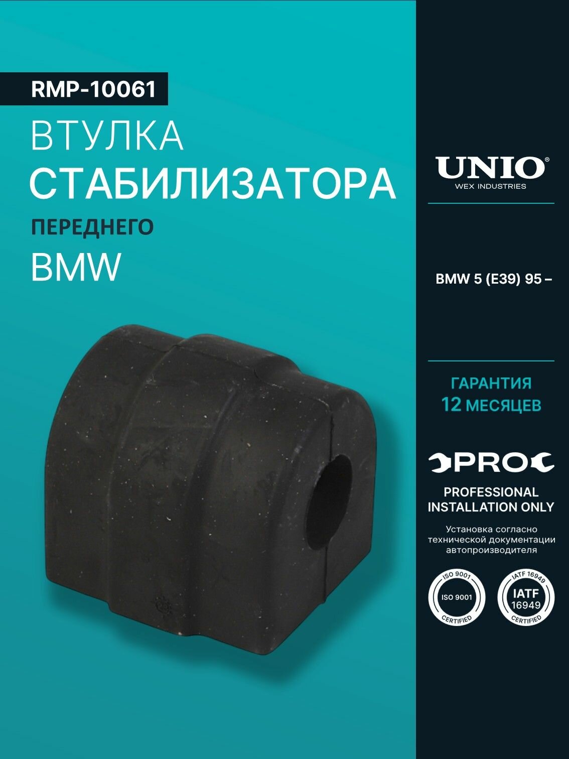 Втулка переднего стабилизатора BMW 5 (E39) 95-