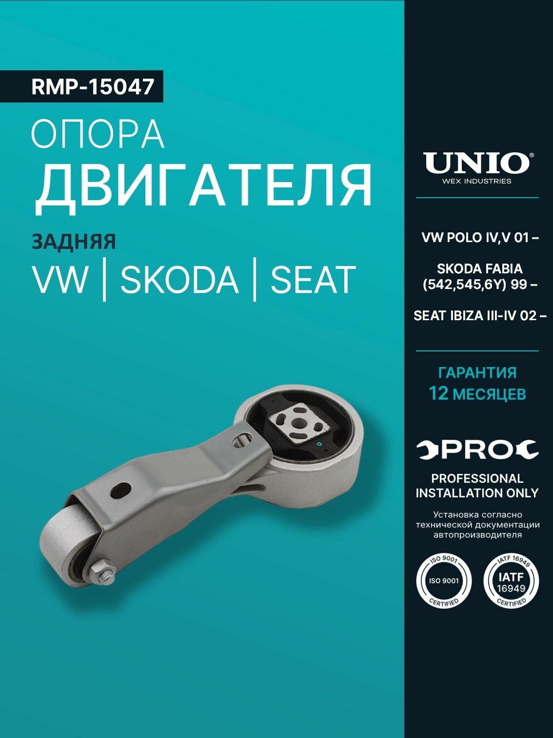 Опора двигателя задняя VW Polo IV, V 01-, Skoda Fabia (542,545,6Y) 99-, Seat Ibiza III-IV 02-