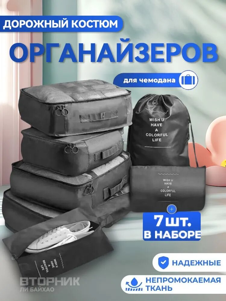 Дорожный костюм Органайзер для чемодана, 7 шт. в наборе, черный, непромокаемая ткань