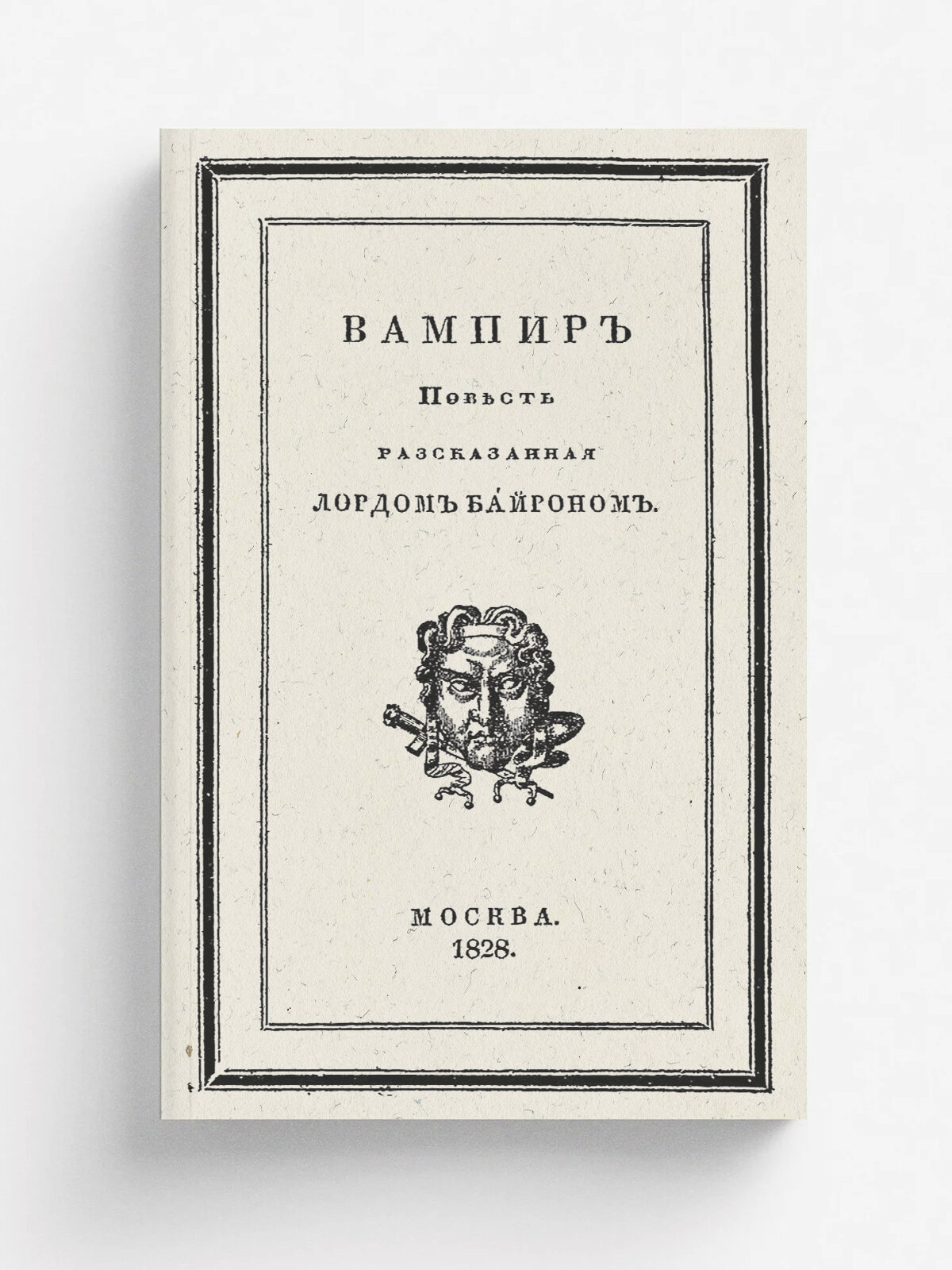 Вампир