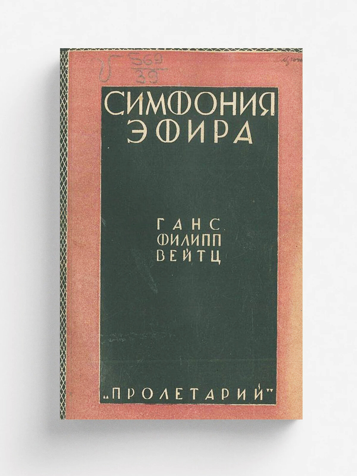 Симфония эфира