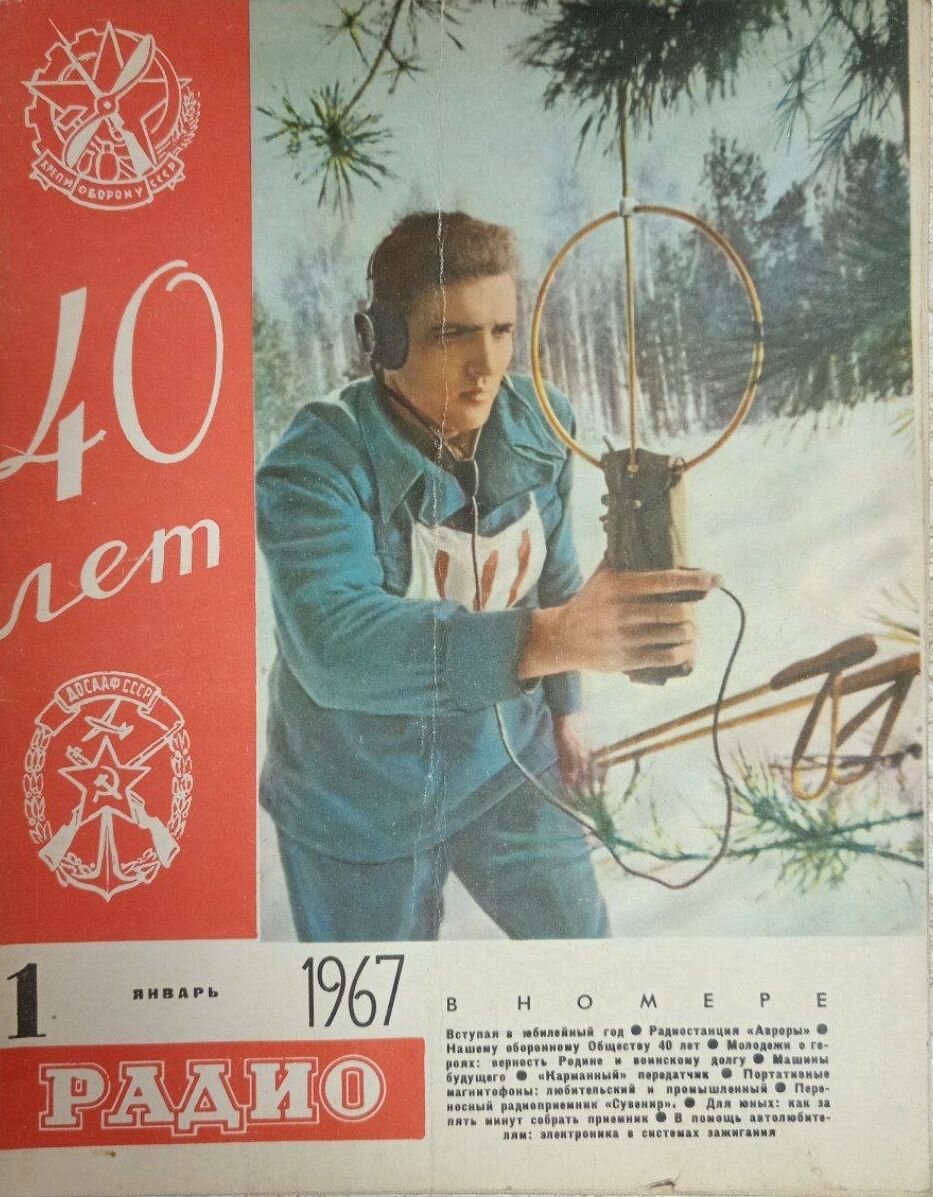 Журнал Радио №1 январь 1967