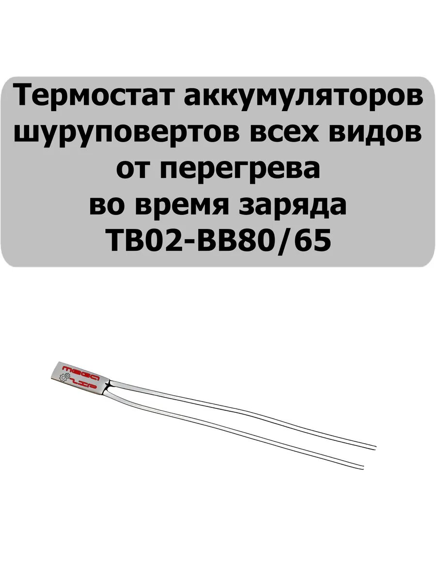 Терморегулятор для аккумуляторов шуруповертов ТB02-BB80/65