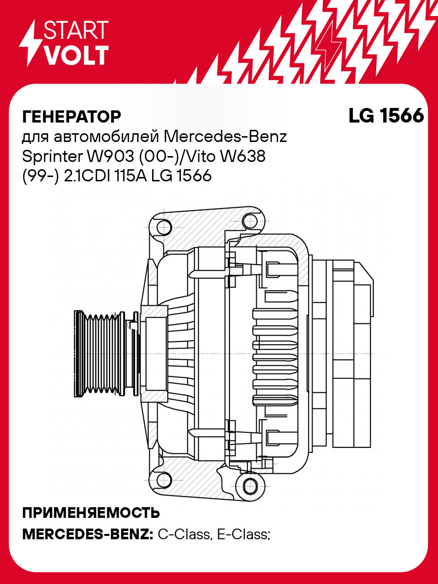 Генератор для автомобилей Mercedes-Benz Sprinter W903 (00-)/Vito W638 (99-) 2.1CDI 115A LG 1566 StartVolt