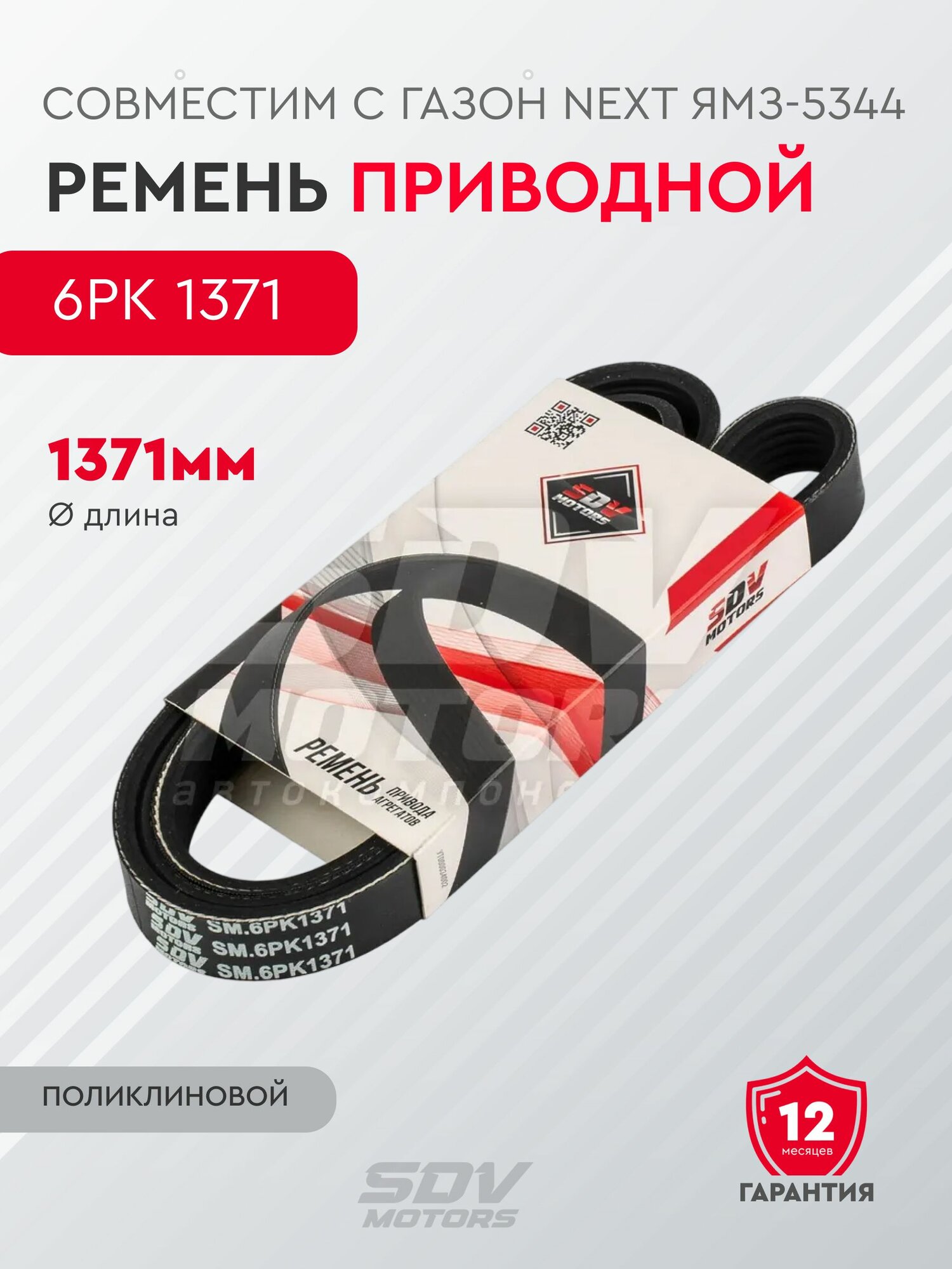 Ремень 6PK 1371 привода агрегатов (вентилятора) (5340.1308170-10)