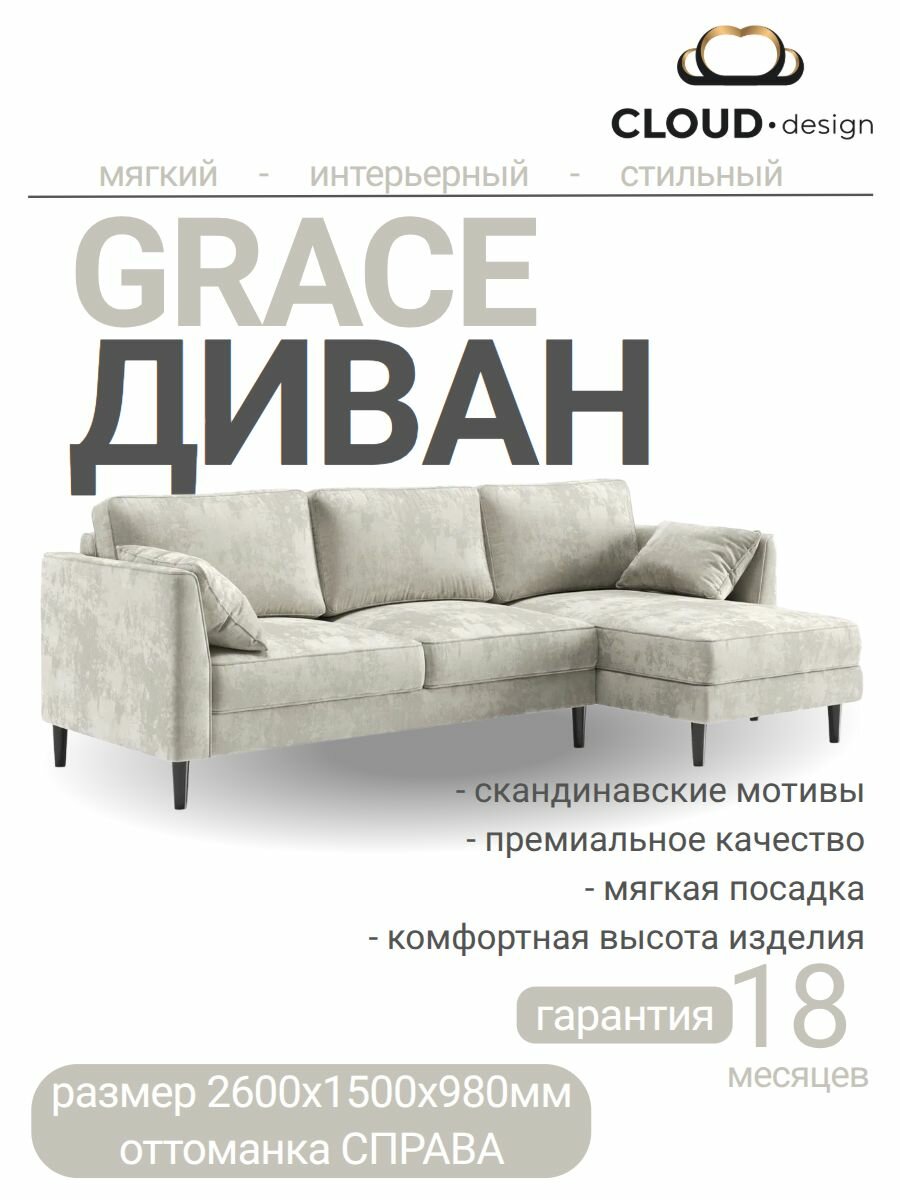 Диван GRACE с оттоманкой