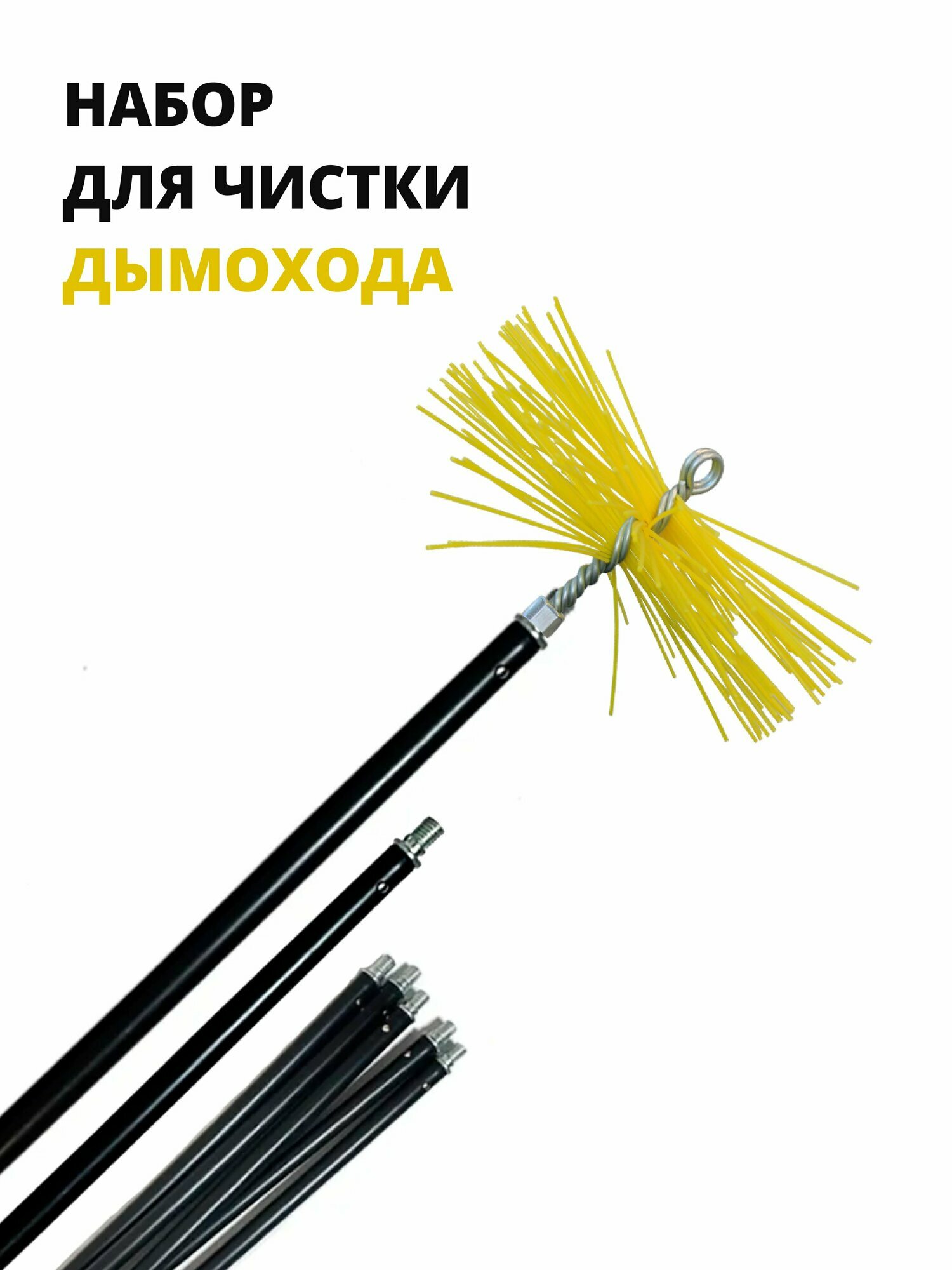 Набор для чистки дымохода D 50-250, щетка +пруток 7 шт х 1,0м