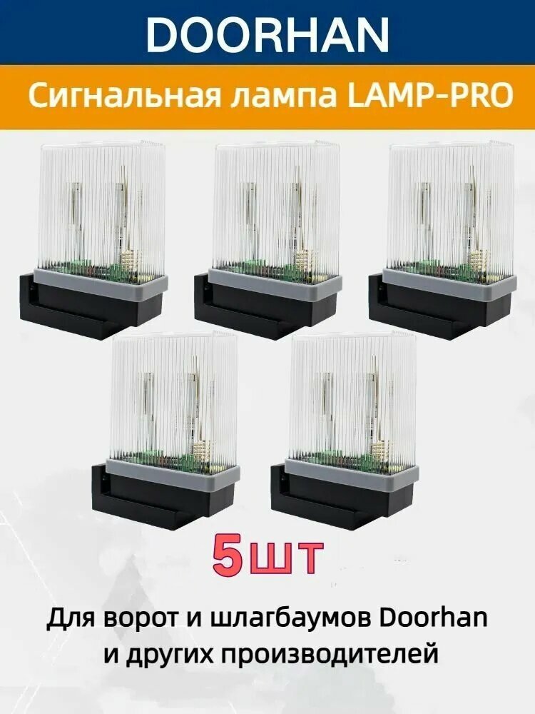 5 шт Сигнальная лампа для ворот DoorHan LAMP-PRO ДорХан Универсальный Вспышка