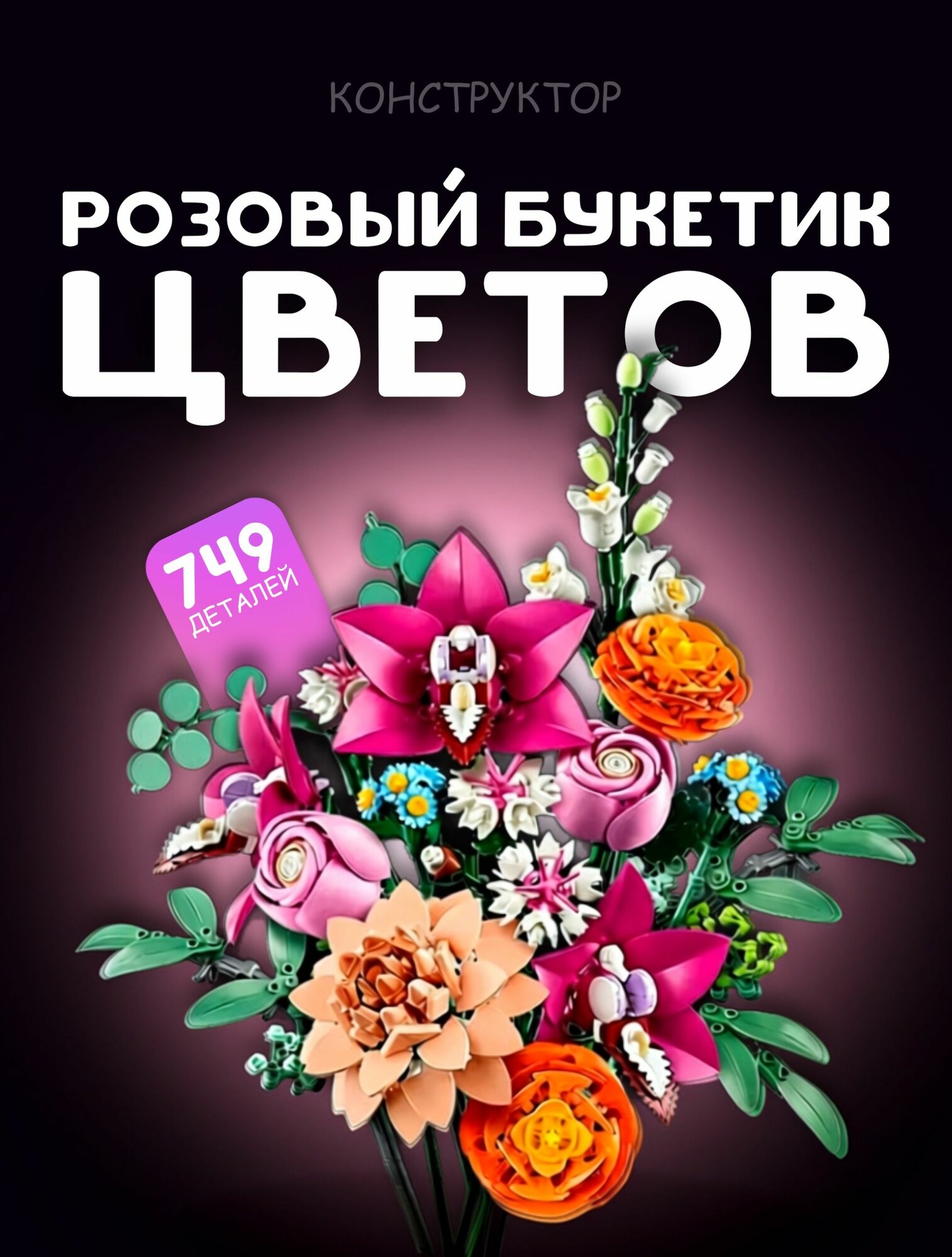 Конструктор Красивый розовый букет цветов 749 деталей 9033