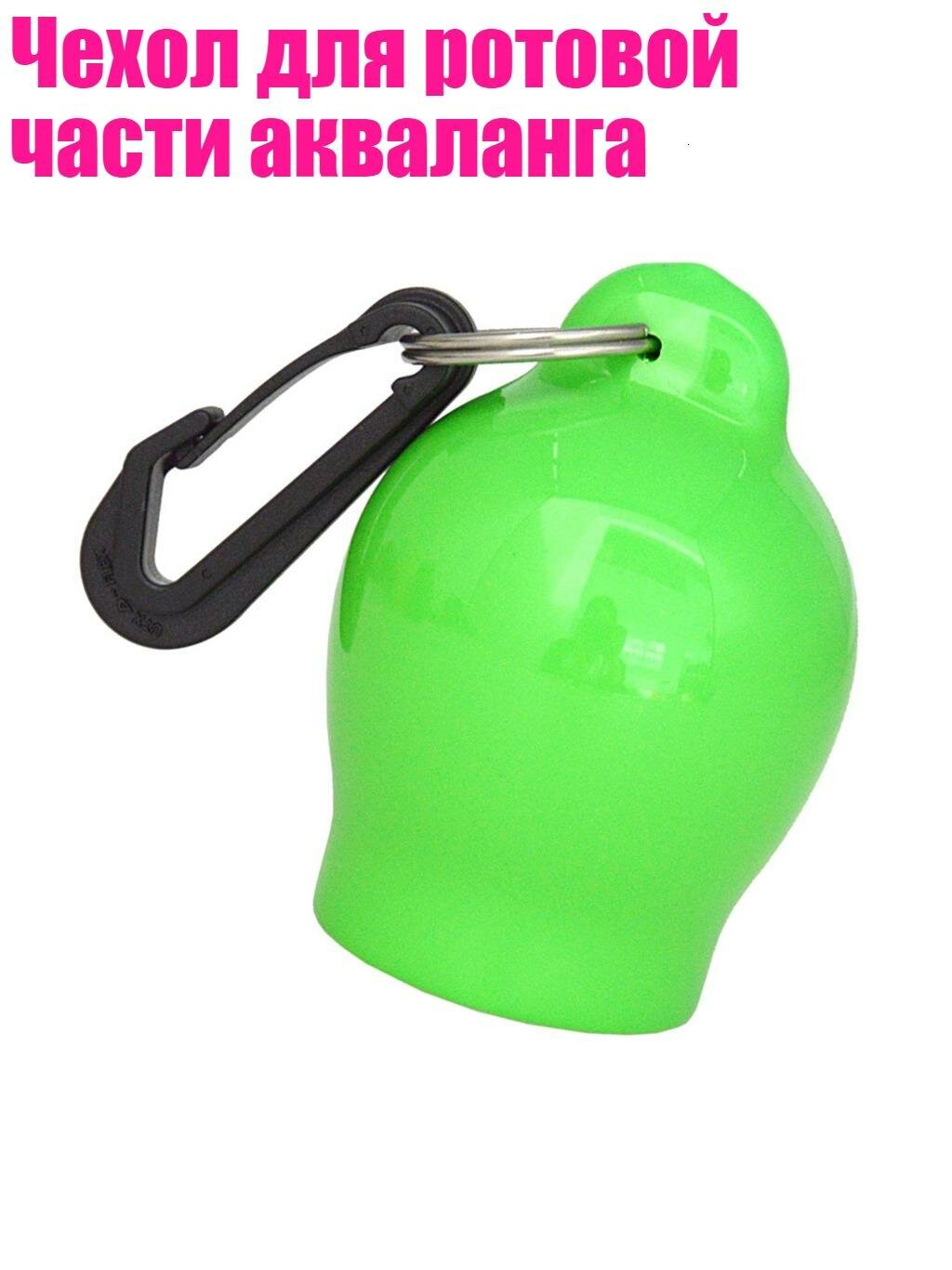 Чехол для ротовой части акваланга, Зеленый